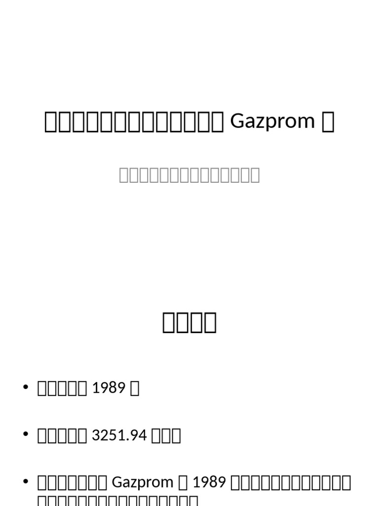 Gazprom Presentation Chinese | PDF