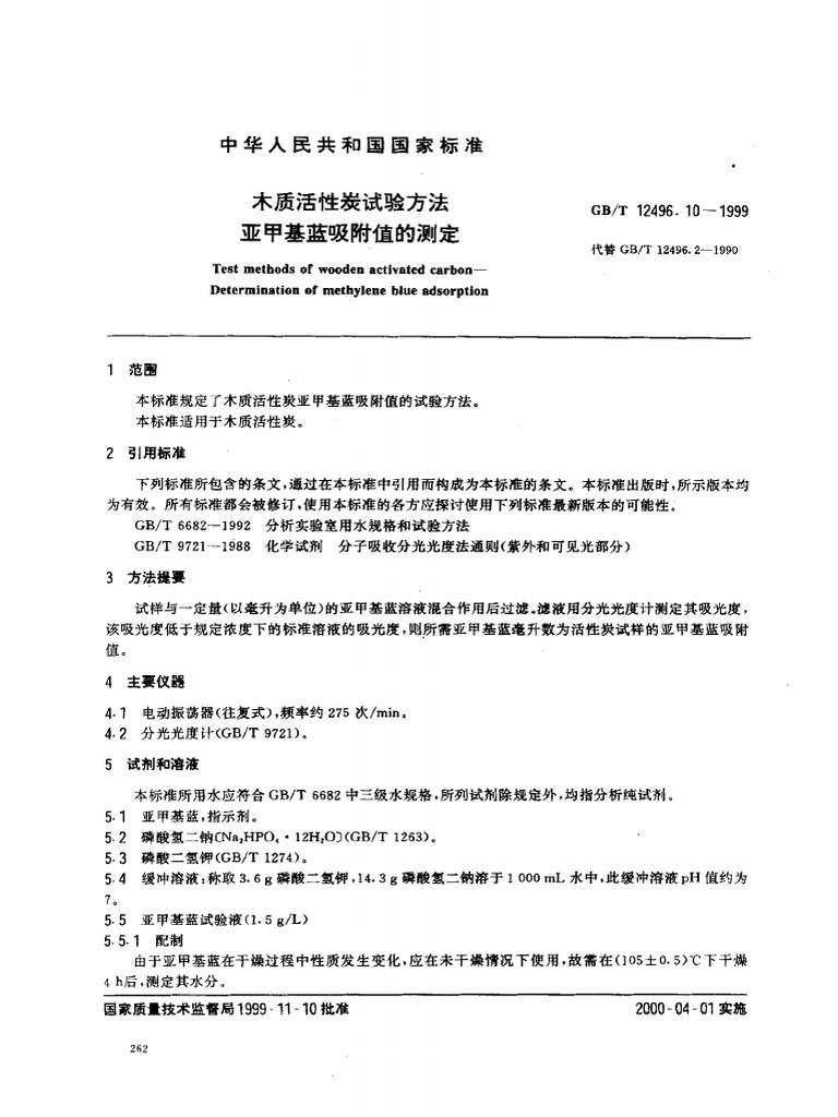 6 木质活性炭试验方法 亚甲基蓝吸附值的测定GBT 12496.10-1999 (OCR) | PDF