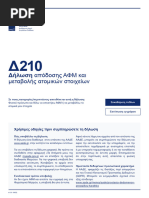 Greek Tax Form TFA03 | PDF