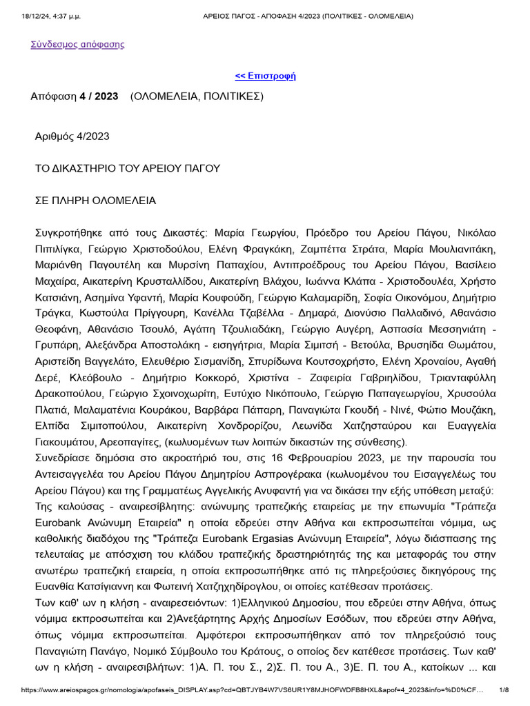ΑΡΕΙΟΣ ΠΑΓΟΣ - ΑΠΟΦΑΣΗ 4 - 2023 (ΠΟΛΙΤΙΚΕΣ - ΟΛΟΜΕΛΕΙΑ) | PDF