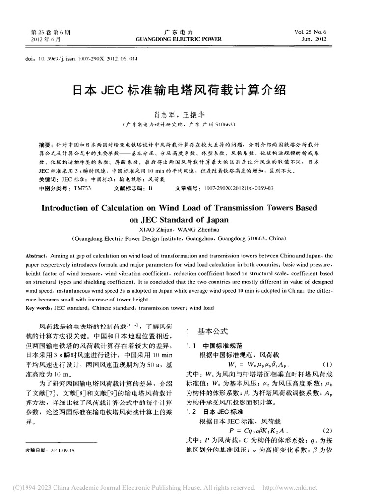 日本JEC标准输电塔风荷载计算介绍 肖志军 | PDF