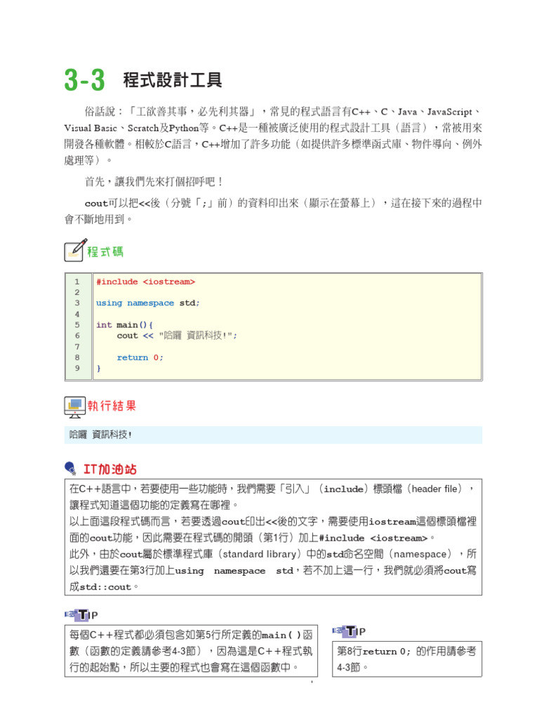 C++ (第3章) 程式設計工具 | PDF | Namespace | Programming Paradigms