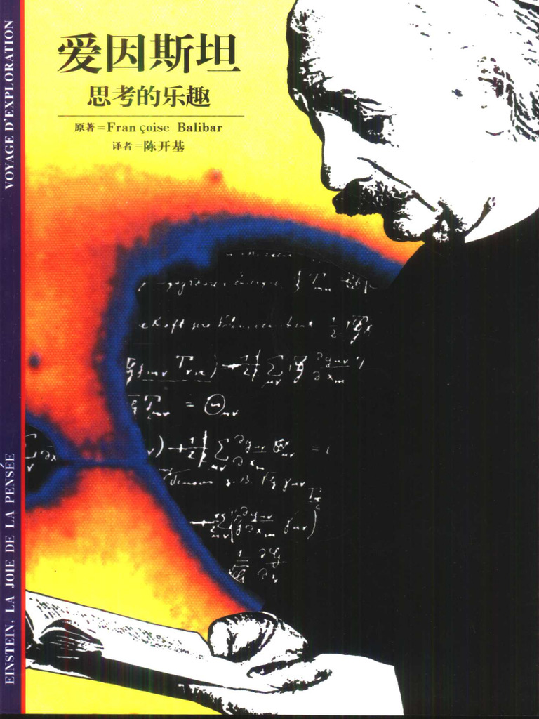 (爱因斯坦 - 思考的乐趣) Franqoise Baliber 高清扫描版 | PDF
