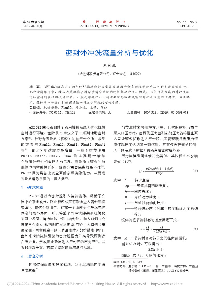 密封外冲洗流量分析与优化 王永拖 | PDF