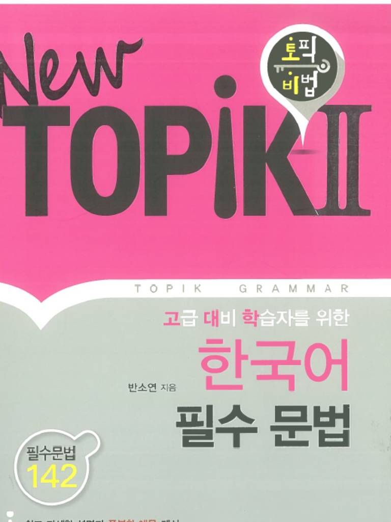 New Topik2 한국어 필수 문법 | PDF