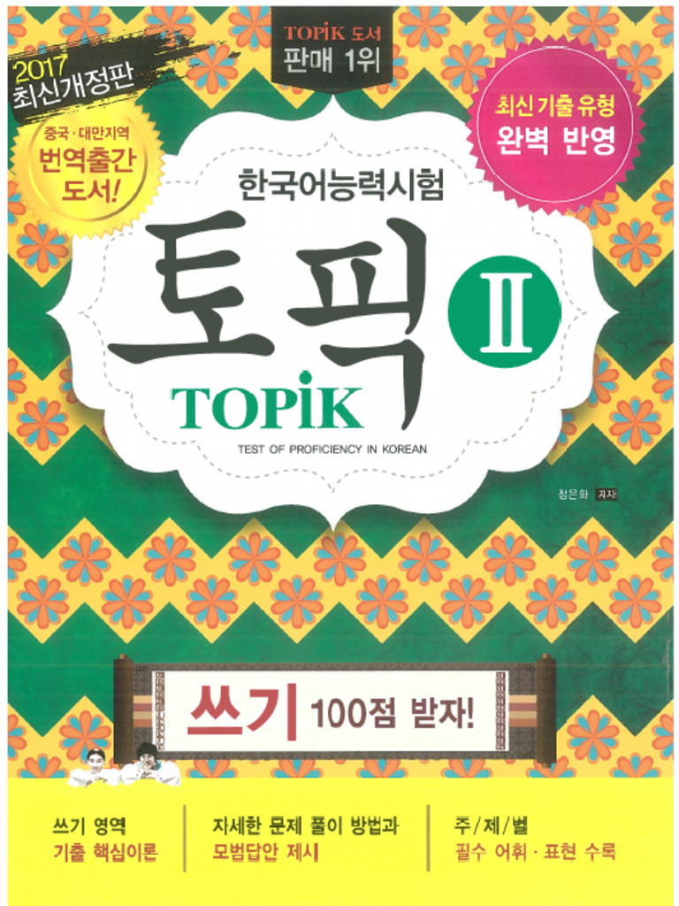 Topik2 쓰기 100점 받자 | PDF