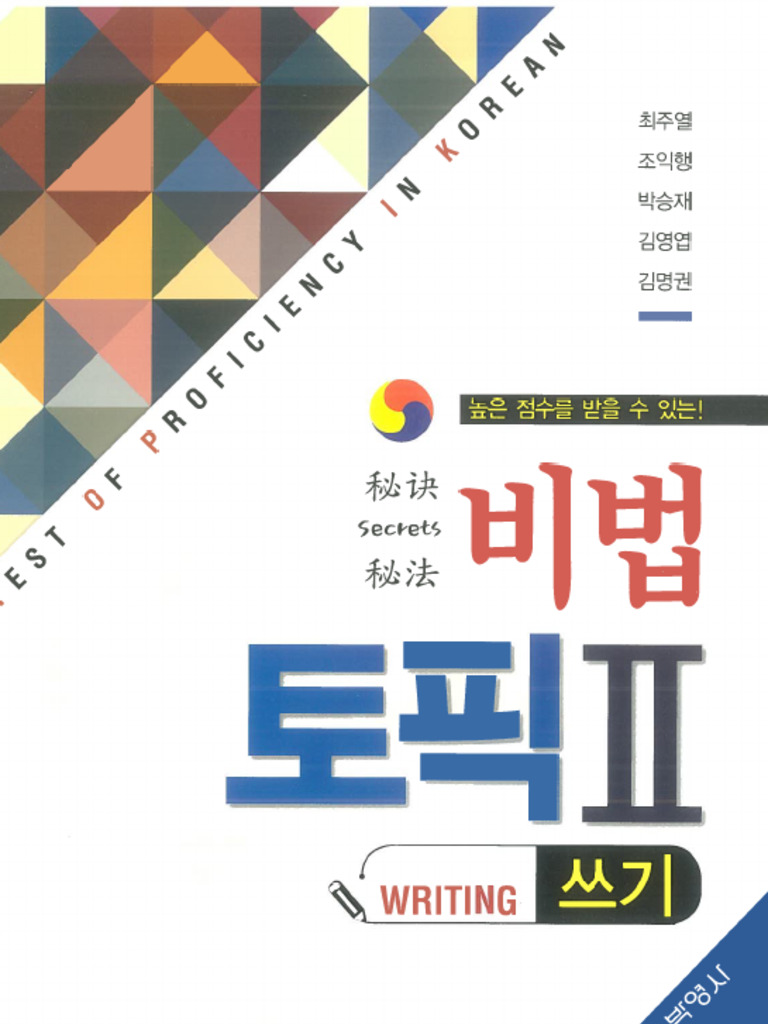 토픽 - 비법 Topik2 쓰기 | PDF