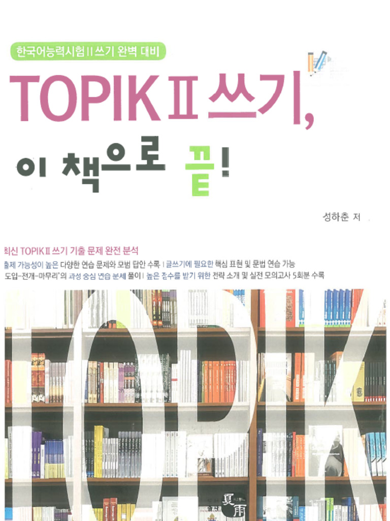 Topik2 쓰기 이 책으로 끝 | PDF