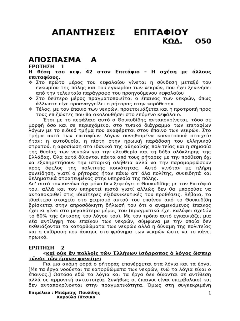 ΑΠΑΝΤΗΣΕΙΣ ΕΠΙΤΑΦΙΟΥ | PDF