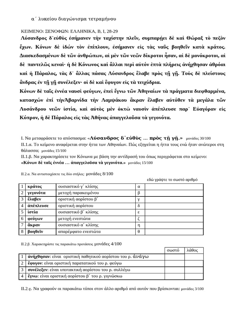 ΔΙΑΓΩΝΙΣΜΑ Α΄ΛΥΚ. ΑΡΧΑΙΑ | PDF