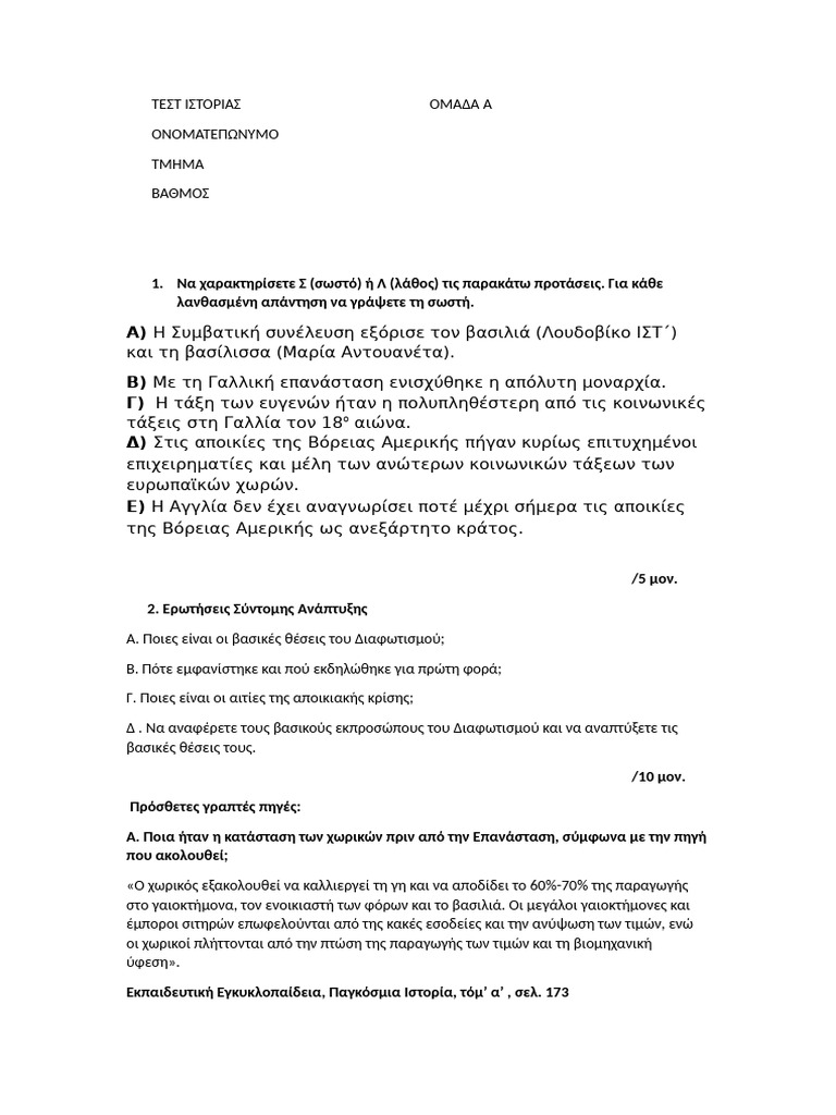 ΤΕΣΤ ΙΣΤΟΡΙΑΣ γ γυμνασιου ΟΜΑΔΑ Α | PDF