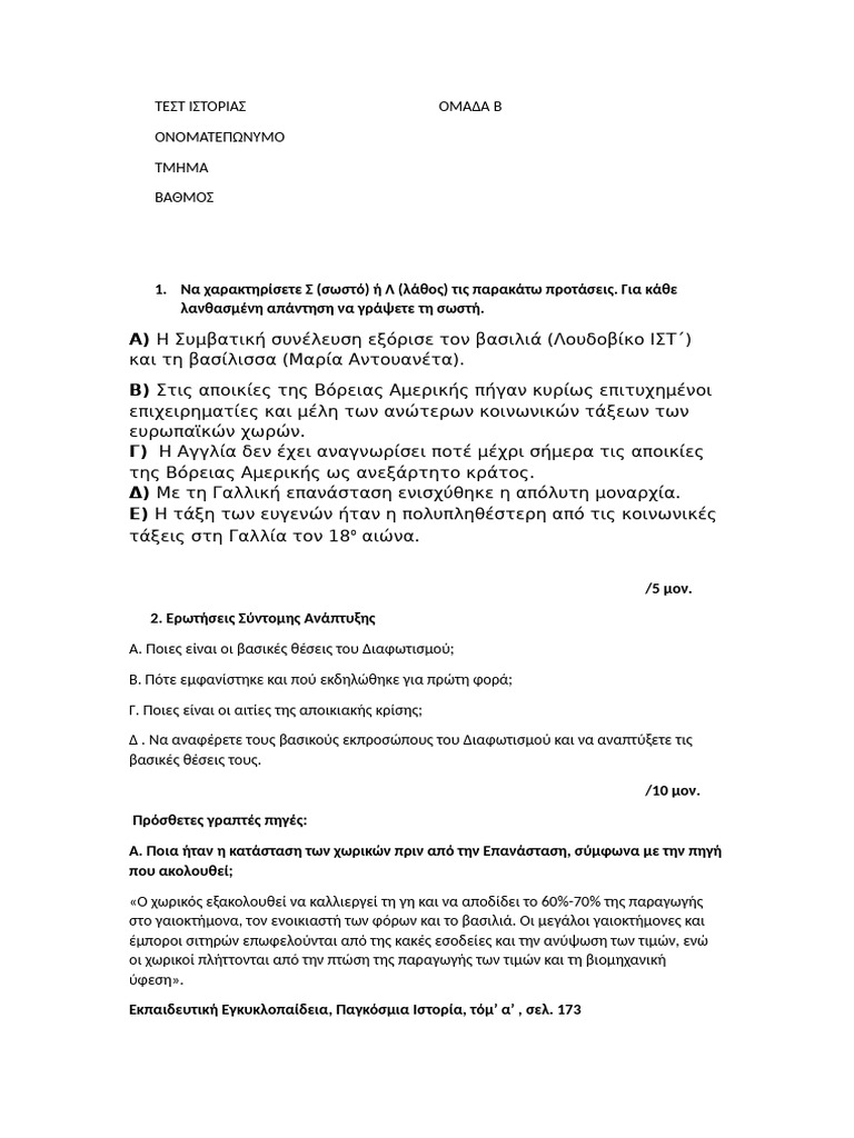 ΤΕΣΤ ΙΣΤΟΡΙΑΣ γ γυμνασιου ΟΜΑΔΑ Β | PDF