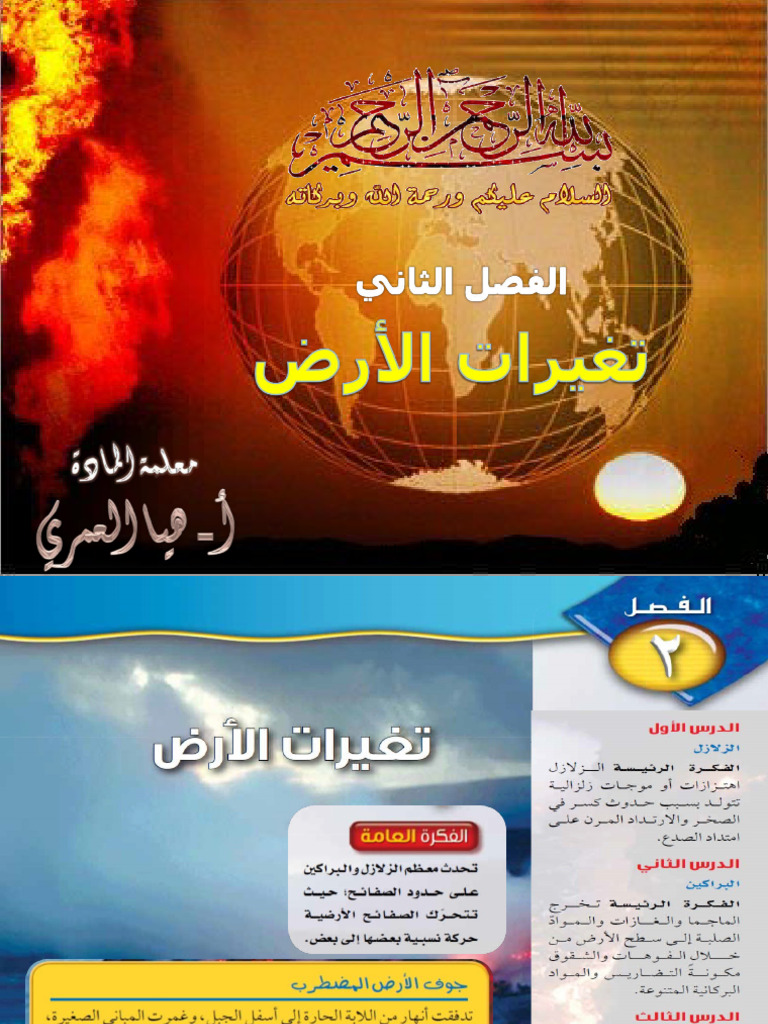 ‫كامل دروس ف2 تغيرات الأرض | PDF