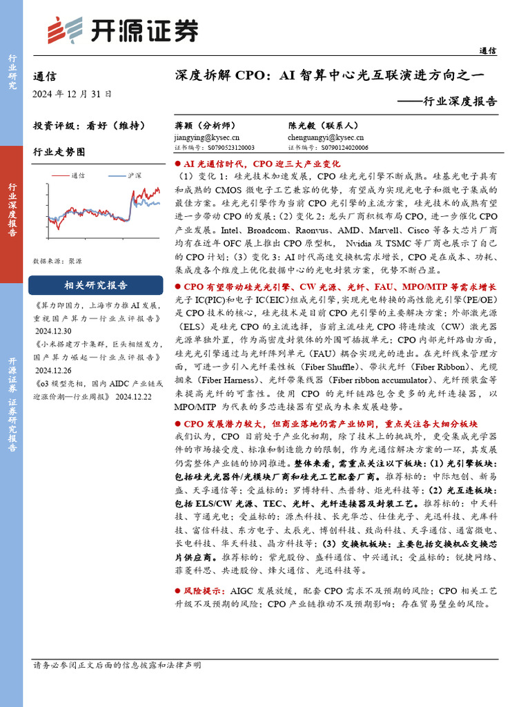 0103深度拆解 Cpo：Ai 智算中心光互联演进方向之一 | PDF