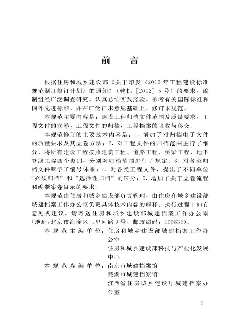 GB-T50328-2019 建设工程文件归档规范 2019局部修订 实际2014版 From住建部 81P | PDF