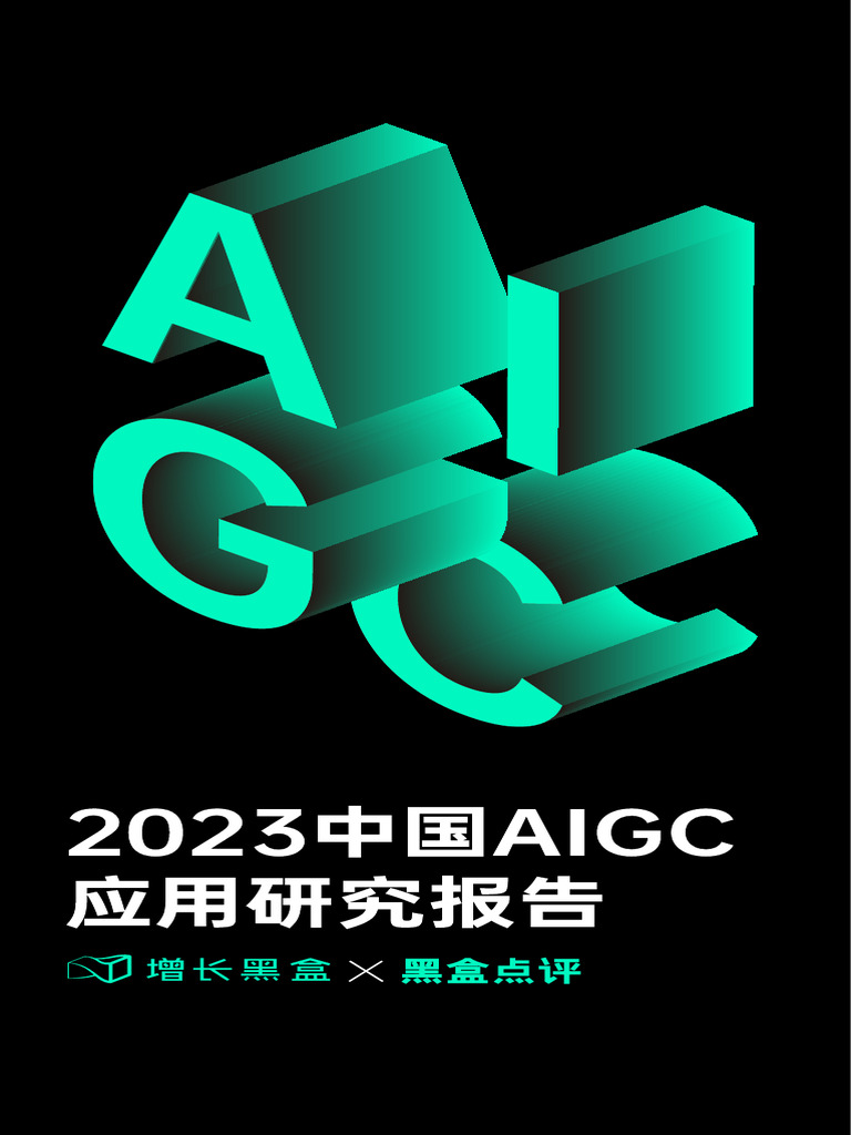 2023中国AIGC应用研究报告 | PDF