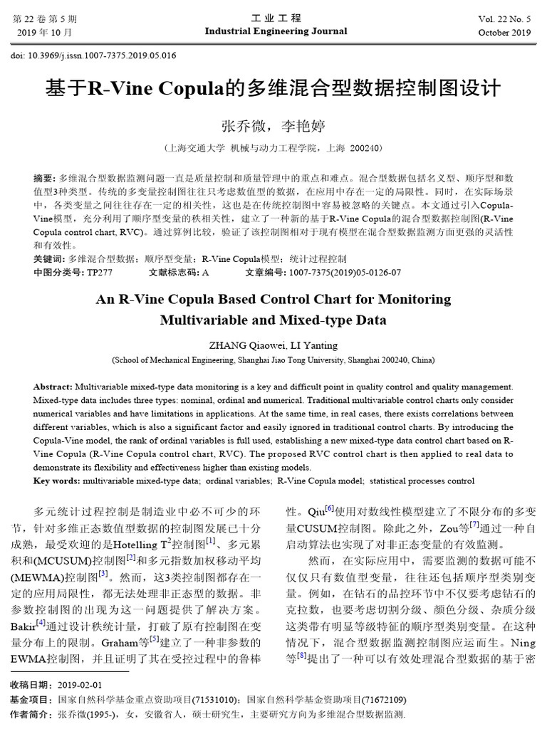 基于R-Vine Copula的多维混合型数据控制图设计 | PDF