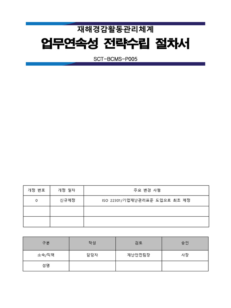 P005 업무연속성전략수립 절차서 | PDF