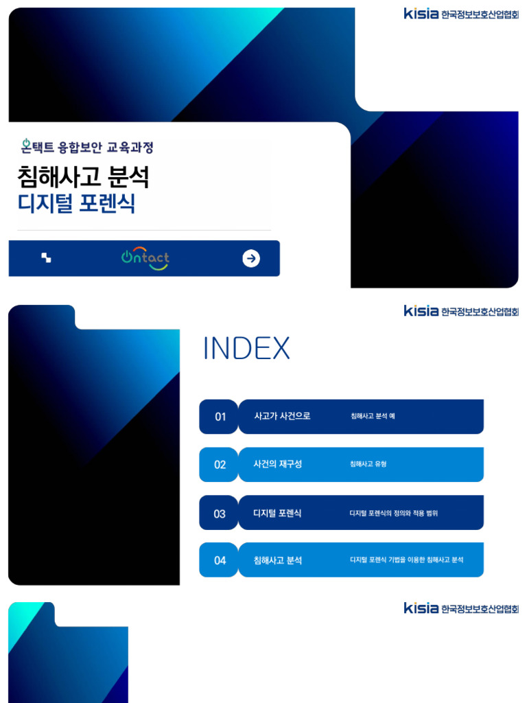 [KISIA] 온택트 융합보안_디지털 포렌식 | PDF