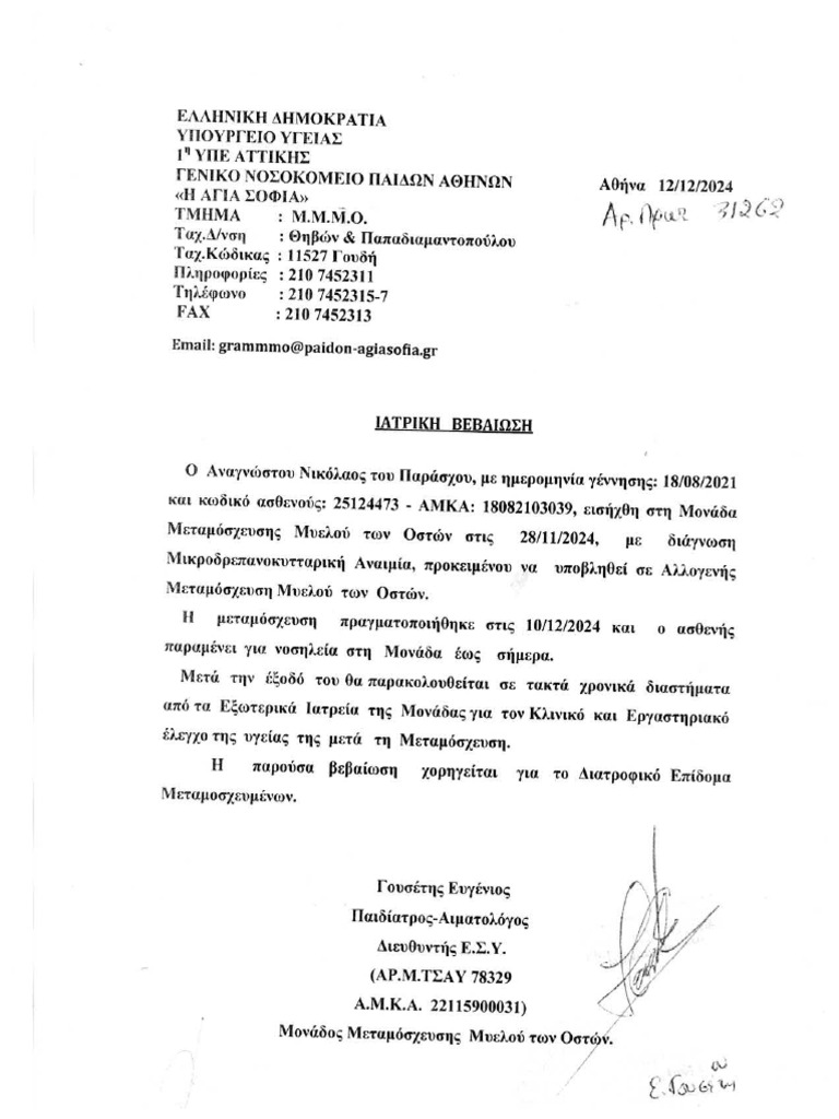 ΙΑΤΡΙΚΗ ΒΕΒΑΙΩΣΗ | PDF