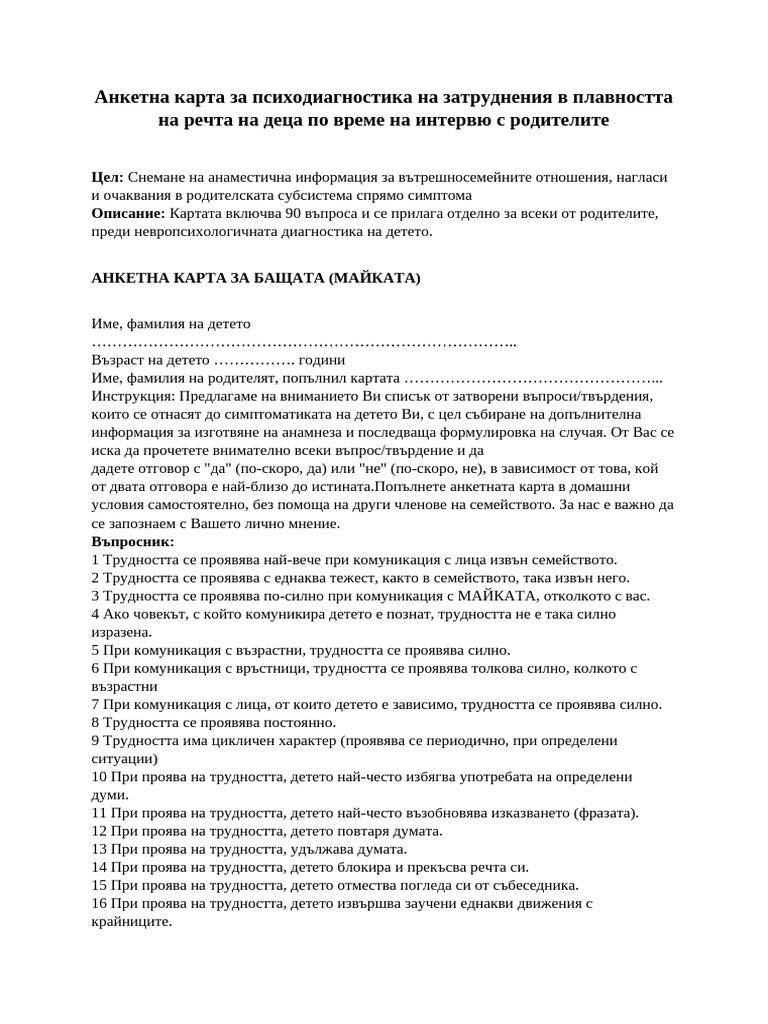 Анкетна карта за психодиагностика на затруднения в плавността на речта на деца по време на