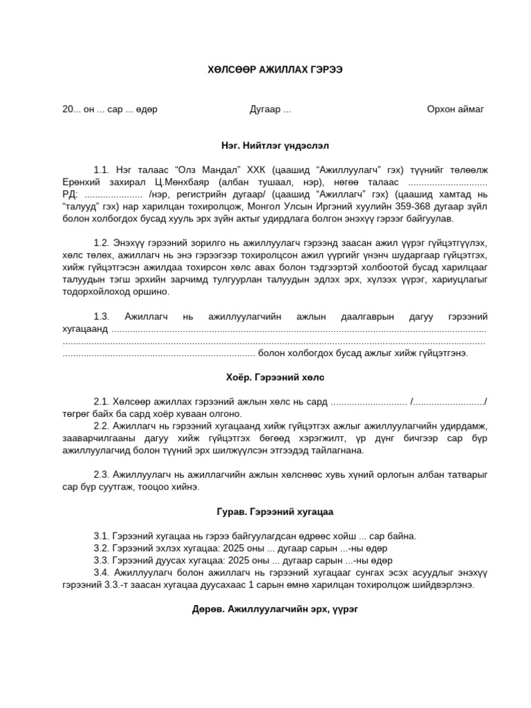 482329036 Хөлсөөр ажиллах гэрээ загвар 1 1 | PDF