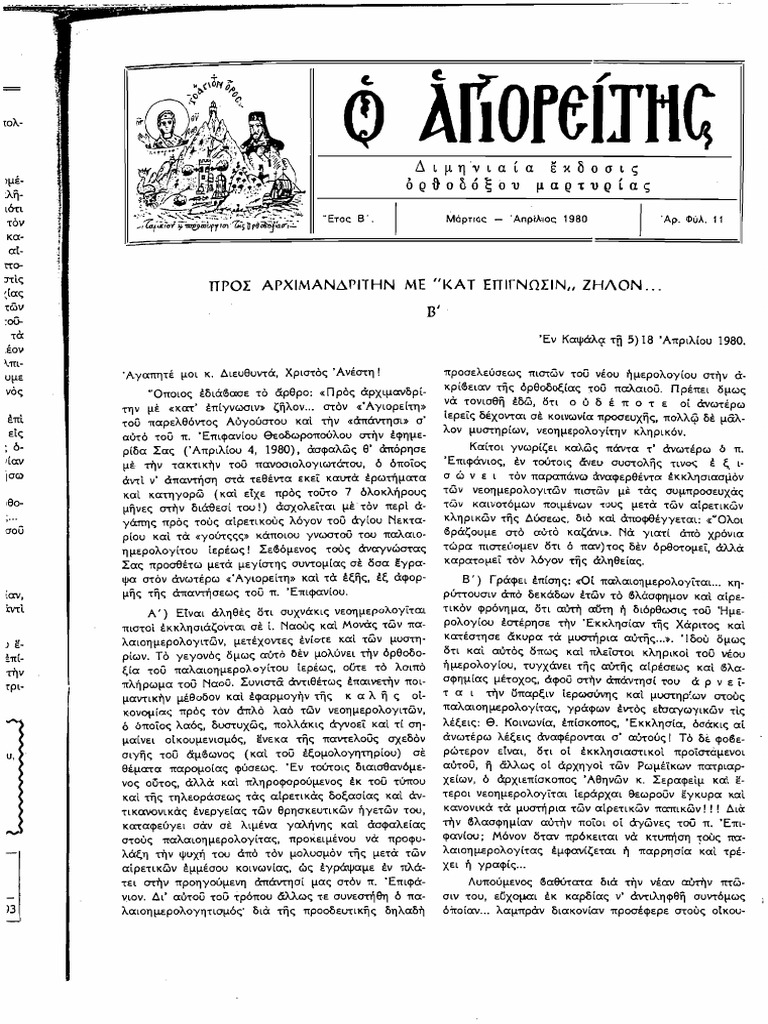 ΔΙΑ Π. ΕΠ. ΘΕΟΔΩΡΟΠΟΥΛΟ, Ο ΑΓΙΟΡΕΙΤΗΣ ΦΥΛ. 11, ΘΕΟΔΩΡΗΤΟΥ ΙΕΡΟΜΟΝΑΧΟΥ | PDF