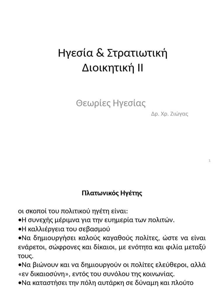 Leadership Theories | PDF