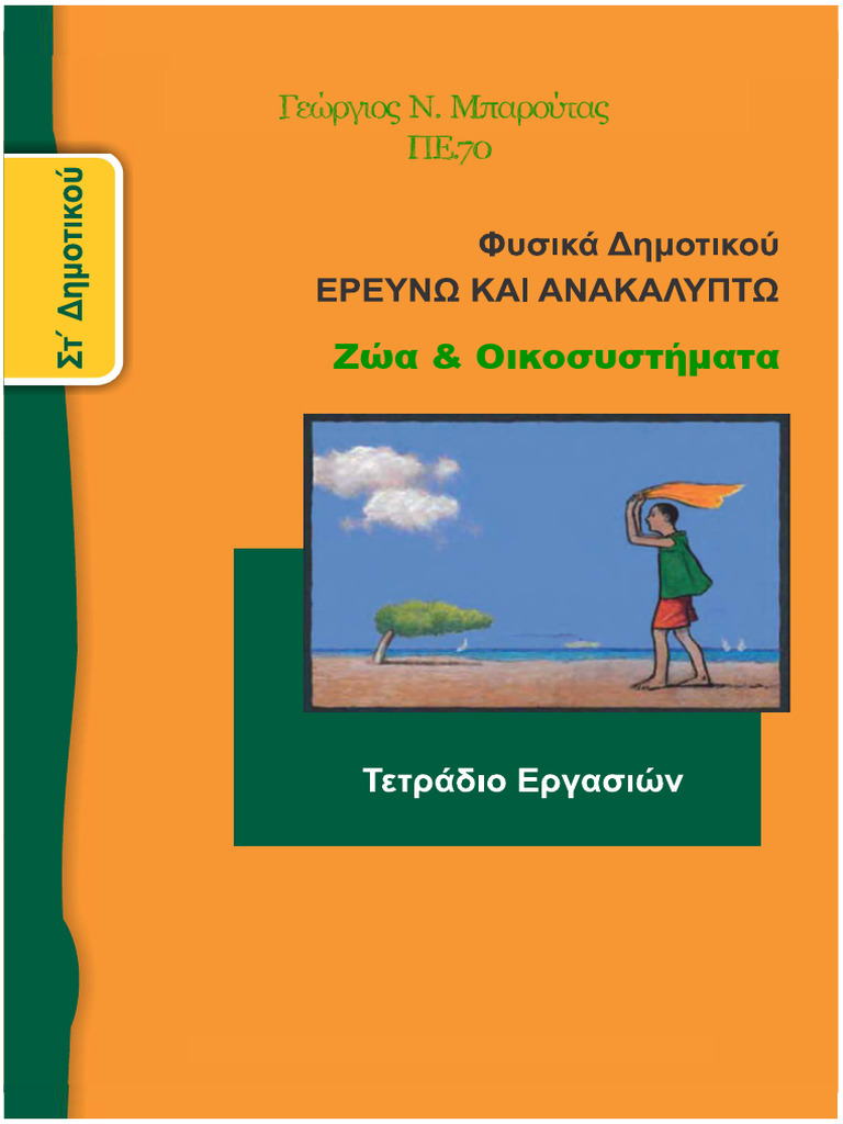 Ζώα και Οικοσυστήματα | PDF