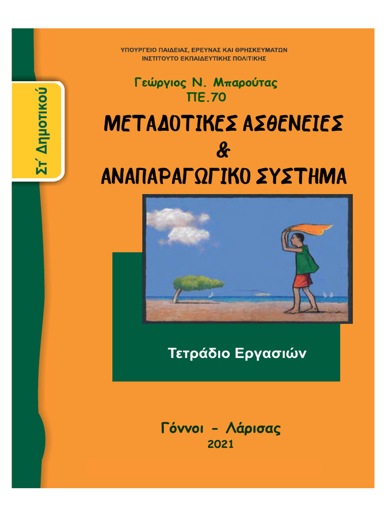 Αναπαραγωγικό Σύστημα | PDF