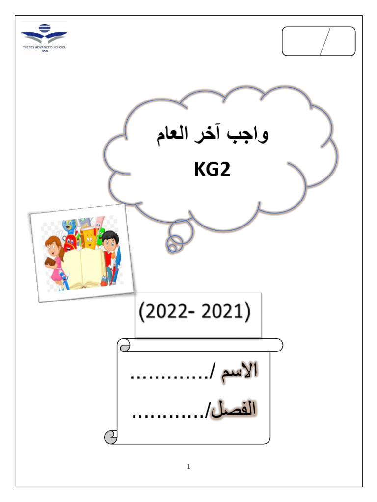 واجب أخر العام KG2 | PDF