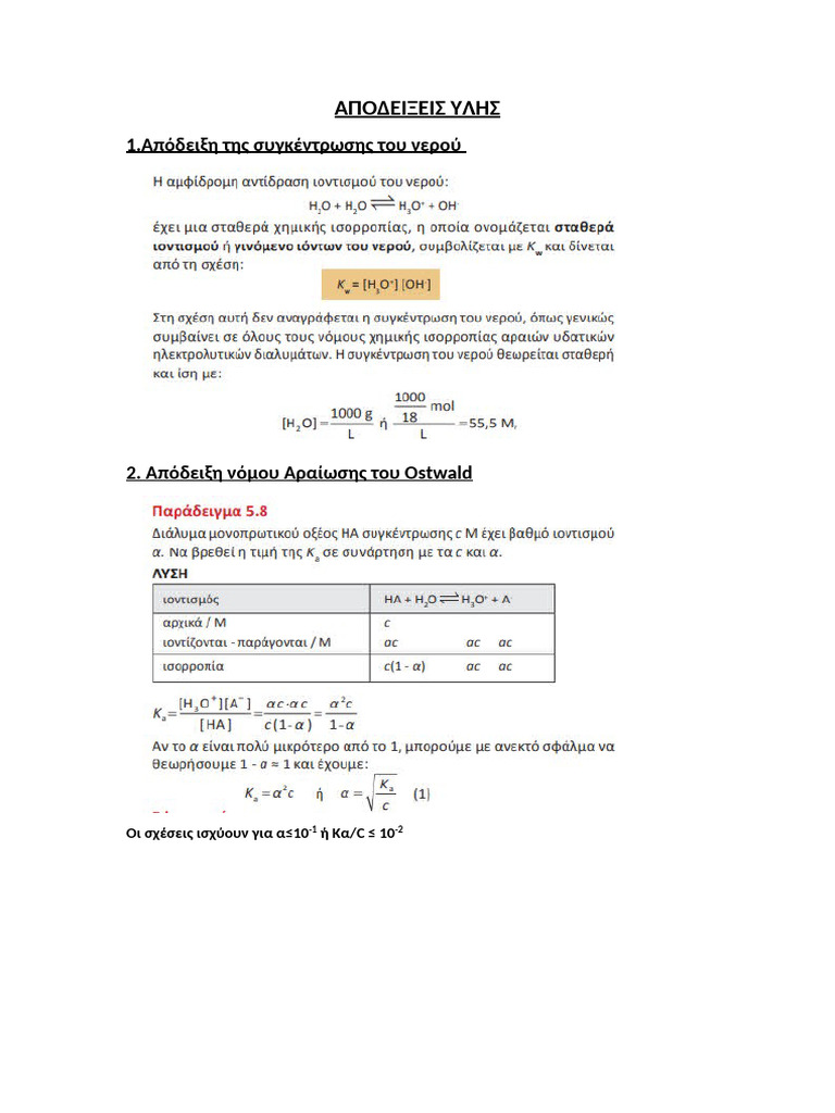 ΑΠΟΔΕΙΞΕΙΣ ΥΛΗΣ 3 | PDF