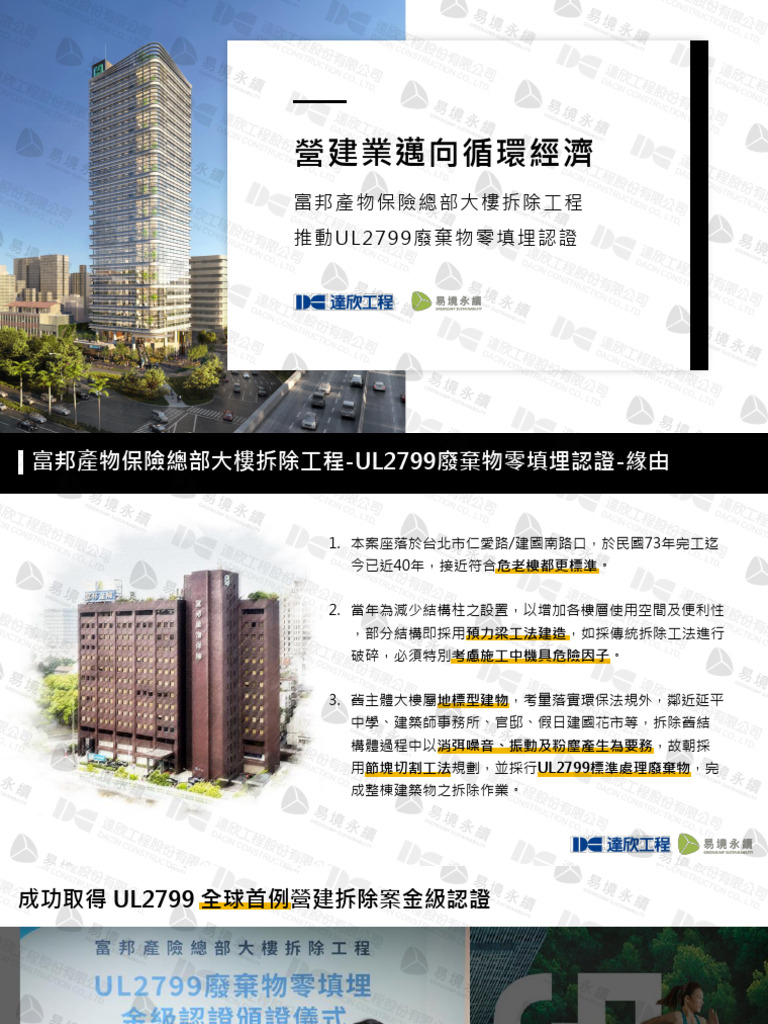 富邦產險UL2799廢棄物零填埋案例分享 | PDF