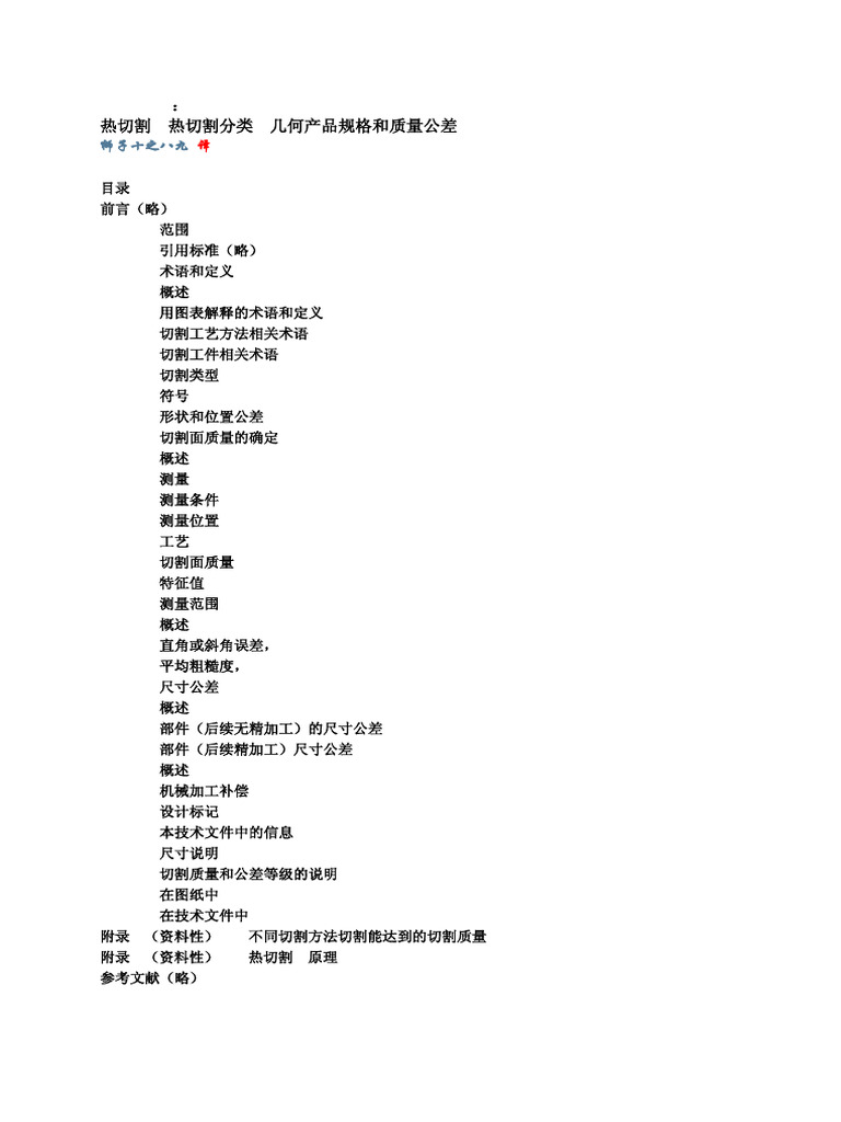 ISO 9013 2017 热切割 分类 几何形状和质量公差（中文版） | PDF