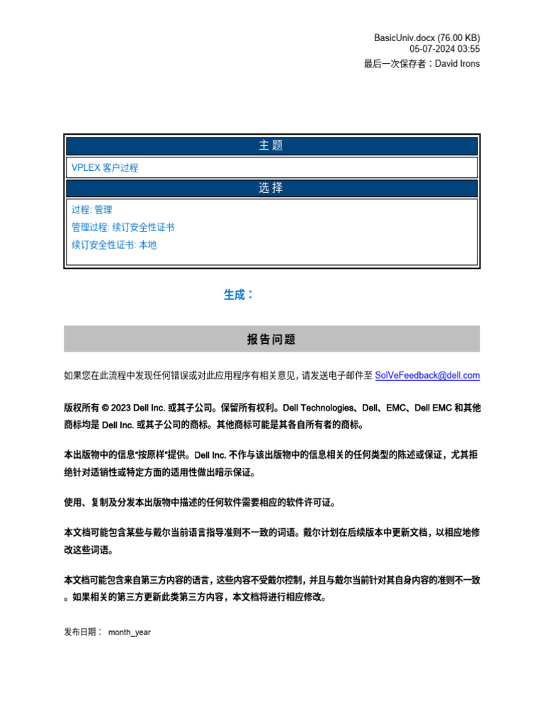 VPLEX - VPLEX 客户过程-管理 | PDF | System Software | Computer Engineering