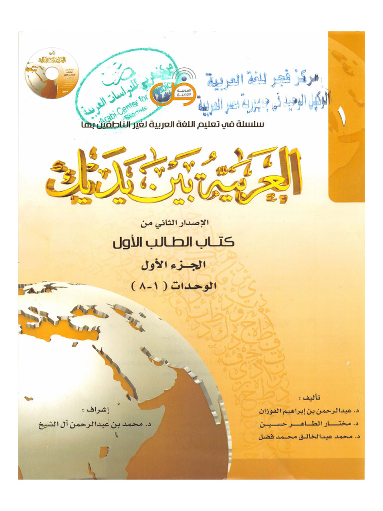 Aarabic Between Your Hands Book 1 Part 1 | PDF