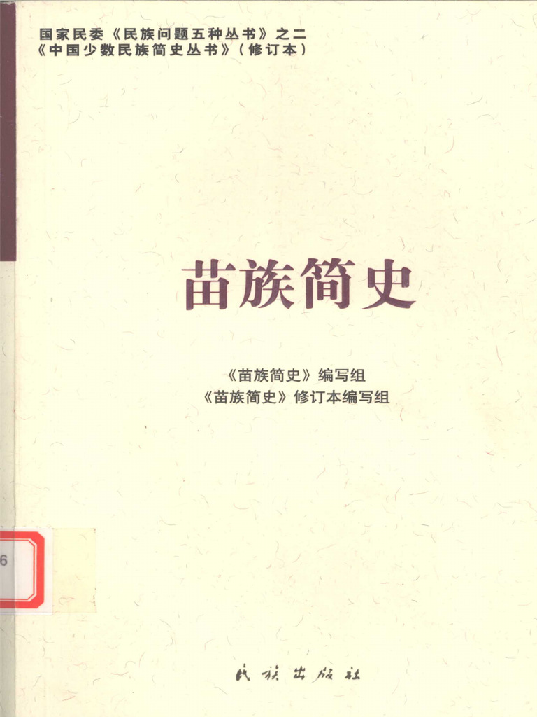 苗族简史 修订版 - 《苗族简史》编写组编写, - Miao Zu Jian Shi - Bian Xie Zu, - Miao Zu ...