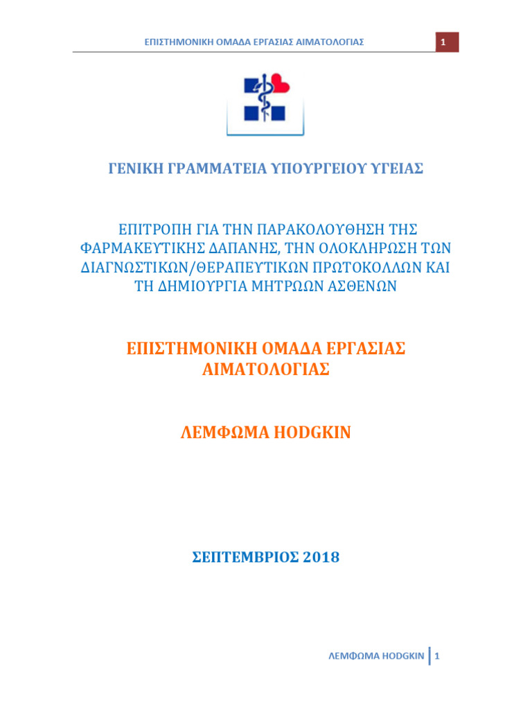 Λεμφωμα Hodgkin | PDF
