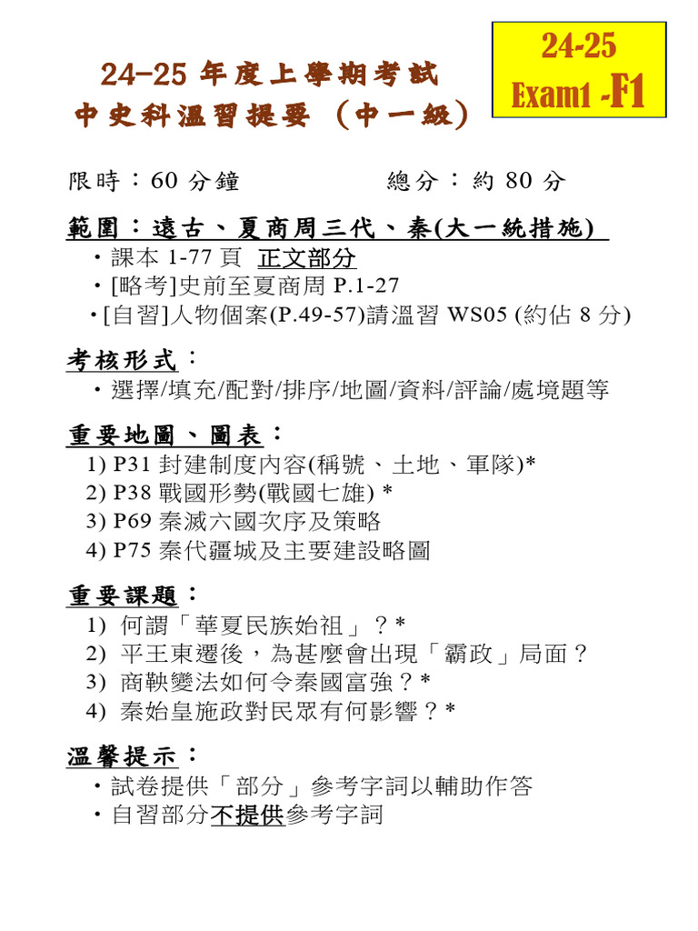通告-24-25-Exam1-溫習提要-(F1) | PDF