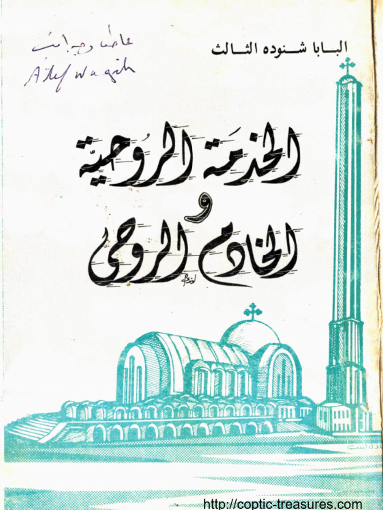 الخدمة الروحية والخادم الروحي - الجزء الأول - البا - 240810 - 122353 | PDF