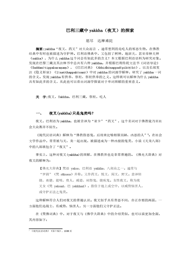 "夜叉" (yakkha) 含义初探 | PDF