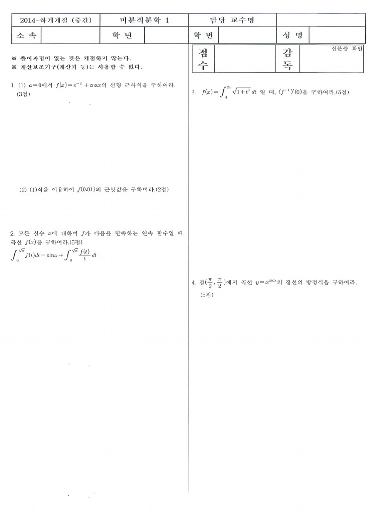 2014-하계중간_시험지%5B미적1%5D%5B1%5D | PDF