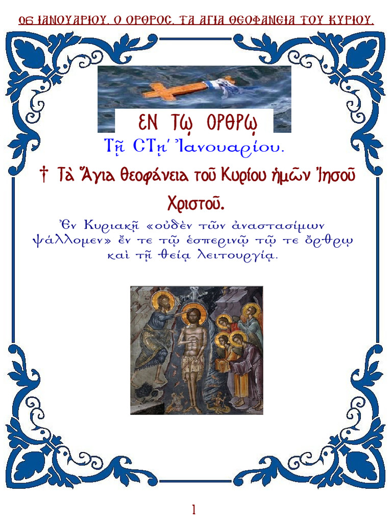 Δ΄-ΘΕΟΦΑΝΕΙΑ ΕΣΠΕΡΙΝΟΣ ΟΡΘΡΟΣ ΘΕΙΑ ΛΕΙΤΟΥΡΓΙΑ | PDF