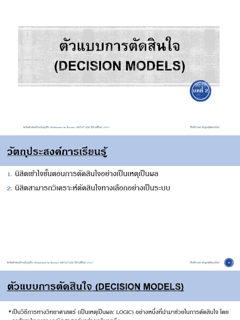 Chapter 2 Decision Model Handout | PDF