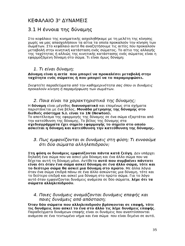 3o ΚΕΦ ΔΥΝΑΜΕΙΣ Β ΓΥΜΝ | PDF