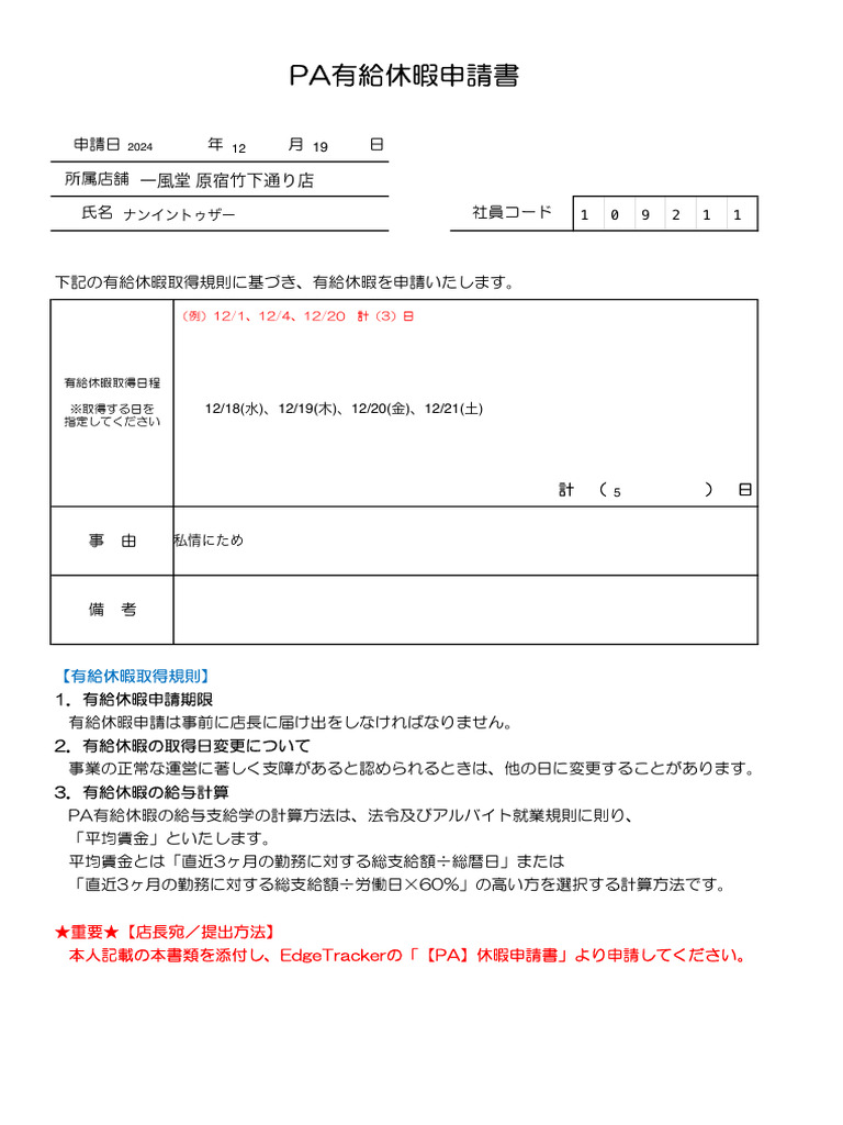 ★重要★【店長宛／提出方法】 本人記載の本書類を添付し、Edgetrackerの「【Pa】休暇申請書」より申請してください。 | PDF
