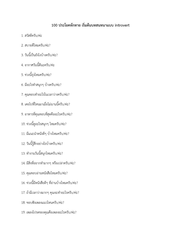 100 ประโยคทักทาย เริ่มต้นบทสนทนาแบบ introvert | PDF