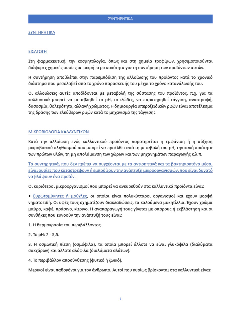 ΣΥΝΤΗΡΗΤΙΚΑ | PDF