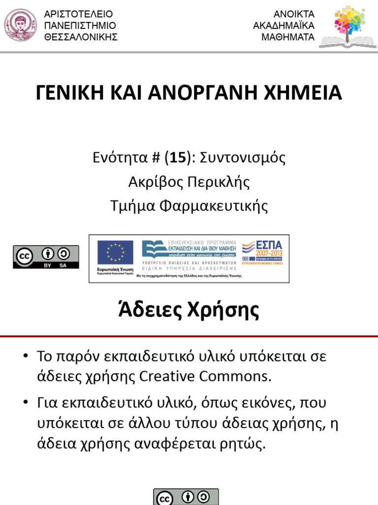 15 Συντονισμός | PDF