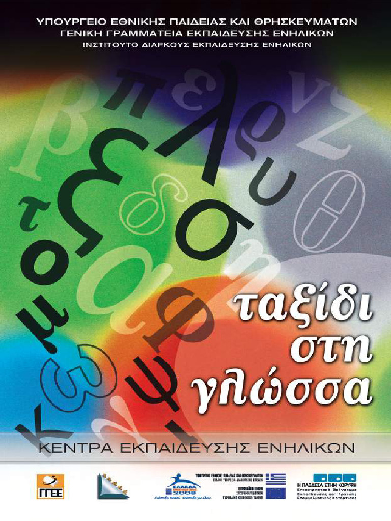 Ταξίδι στη γλώσσα | PDF